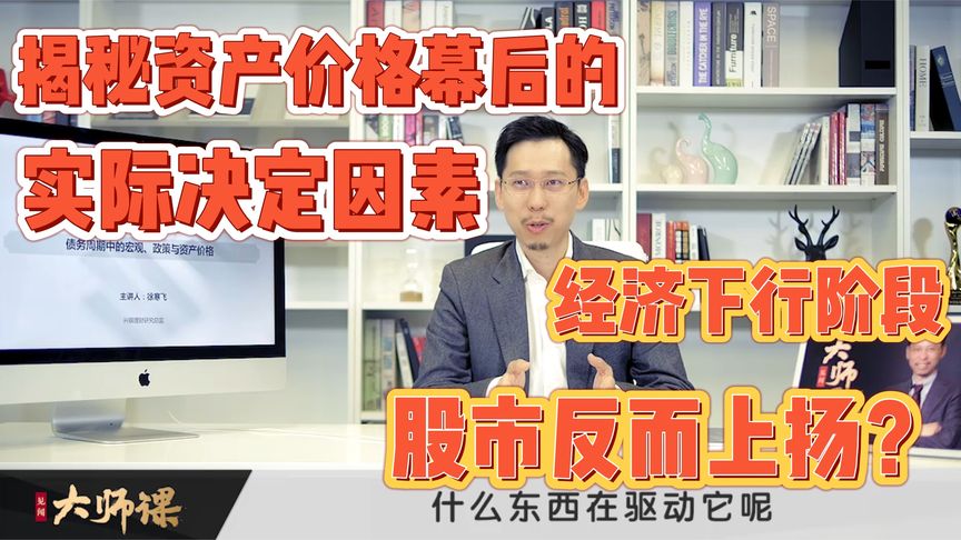 经济下行,股市为何反而上扬?带你揭秘资产价格背后的决定因素
