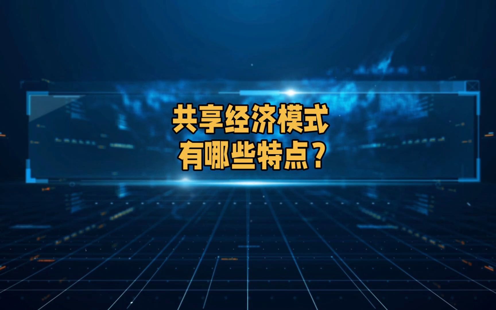 共享经济模式有哪些特点?