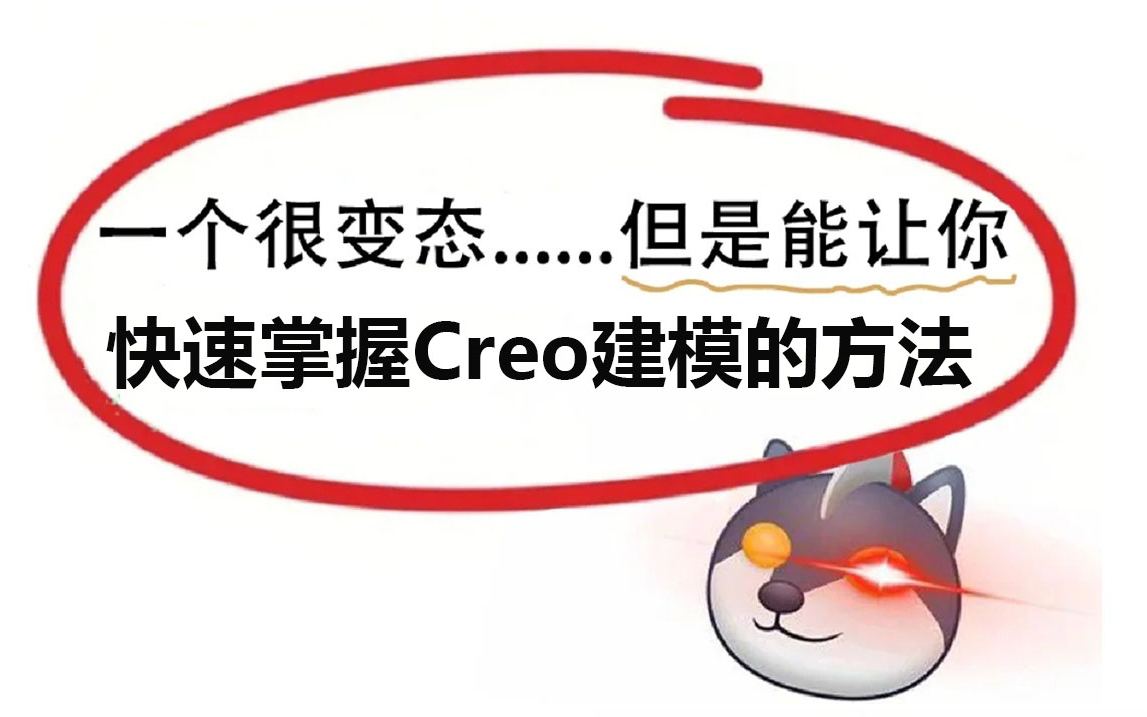 一个很变态.但有用的Creo/Proe建模自学偏方!