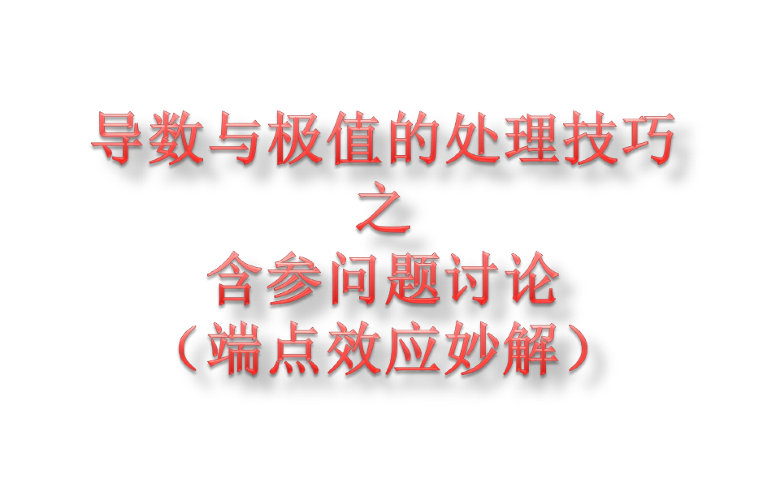 高中数学——导数与极值最值(3)