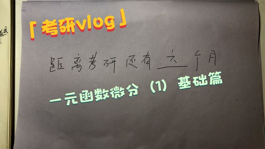 【考研vlog】数学,一元函数微分(1)基础篇