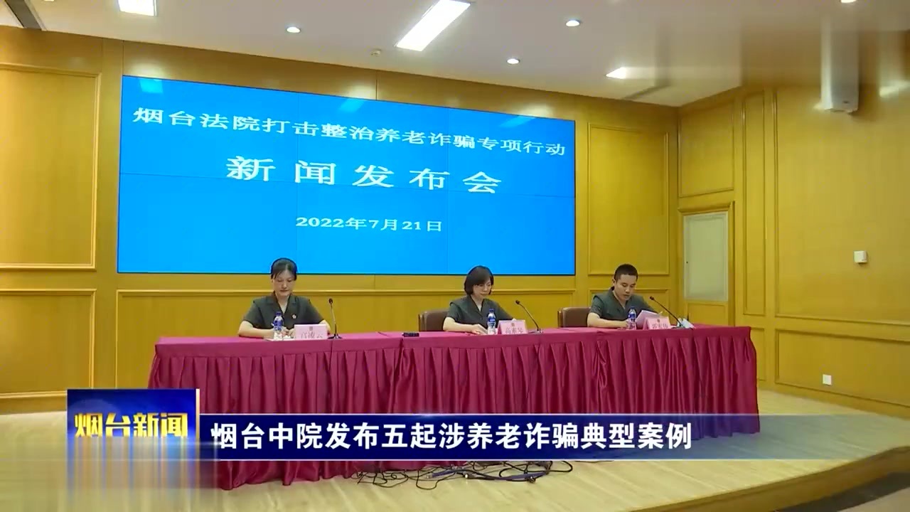 烟台中院发布五起涉养老诈骗典型案例