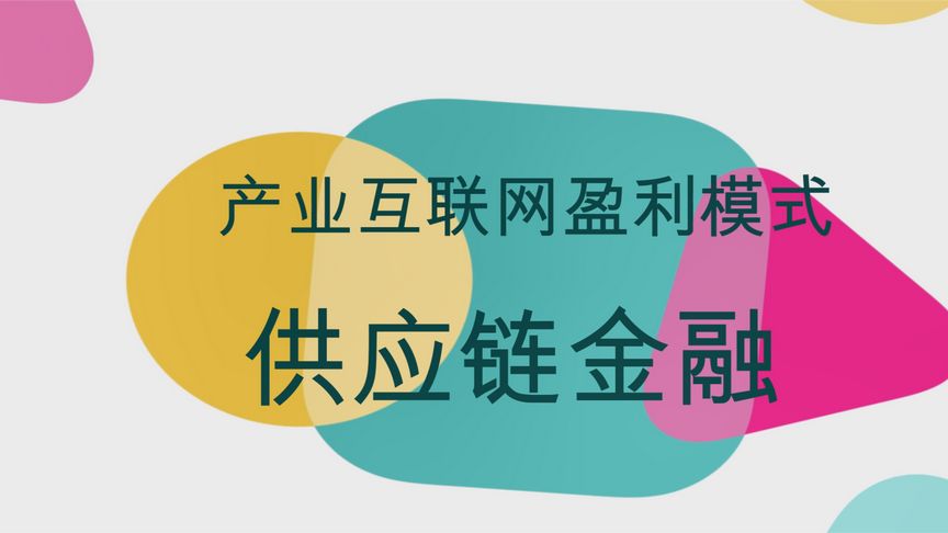 产业互联网时代主要的盈利模式-供应链金融