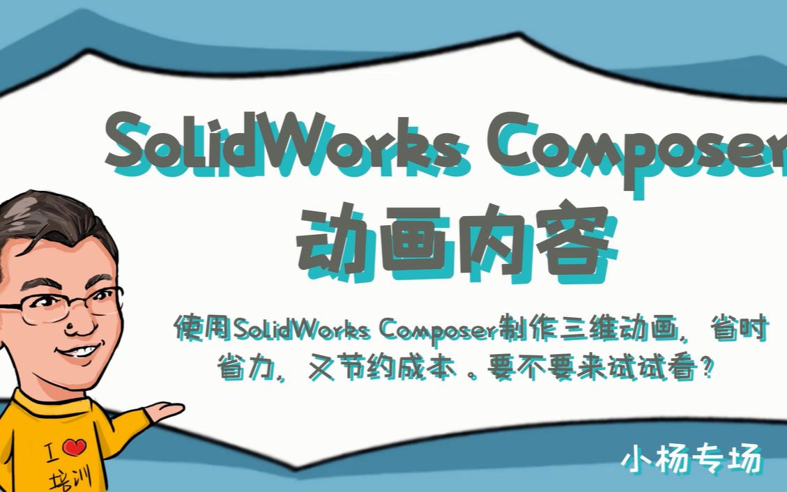 SOLIDWORKS Composer动画基础内容