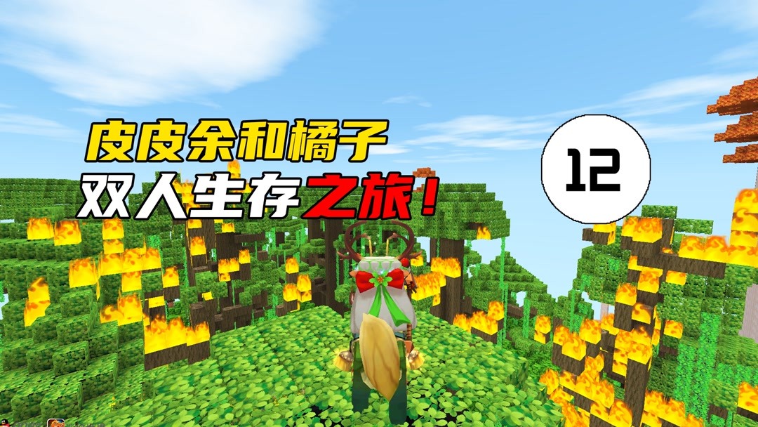 迷你世界双人之旅12:收集雨林之芯碎片,巫师居然把森林烧了!