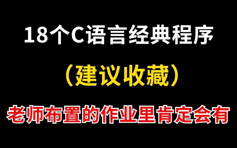 学习C语言必背的18个经典程序(建议收藏)