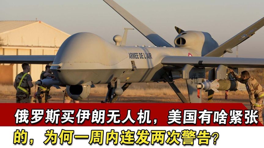 俄罗斯买伊朗无人机,美国有啥紧张的,为何一周内连发两次警告?