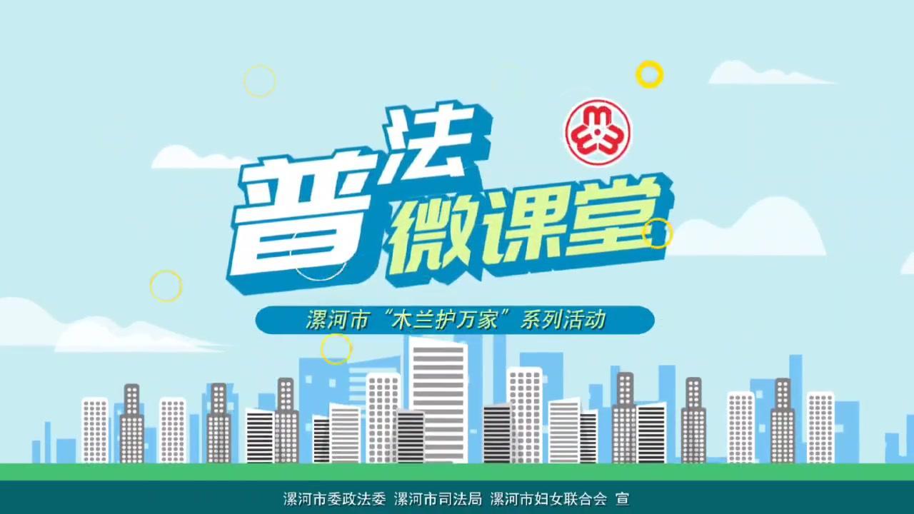 普法微课堂|家庭教育促进法如何实施