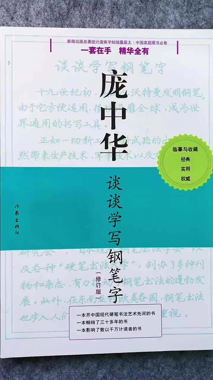 一本畅销25年的书《谈谈学写钢笔字》,