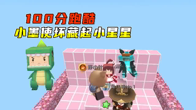 迷你世界:100分跑酷,小墨和小叶使坏,把小星星藏了起来