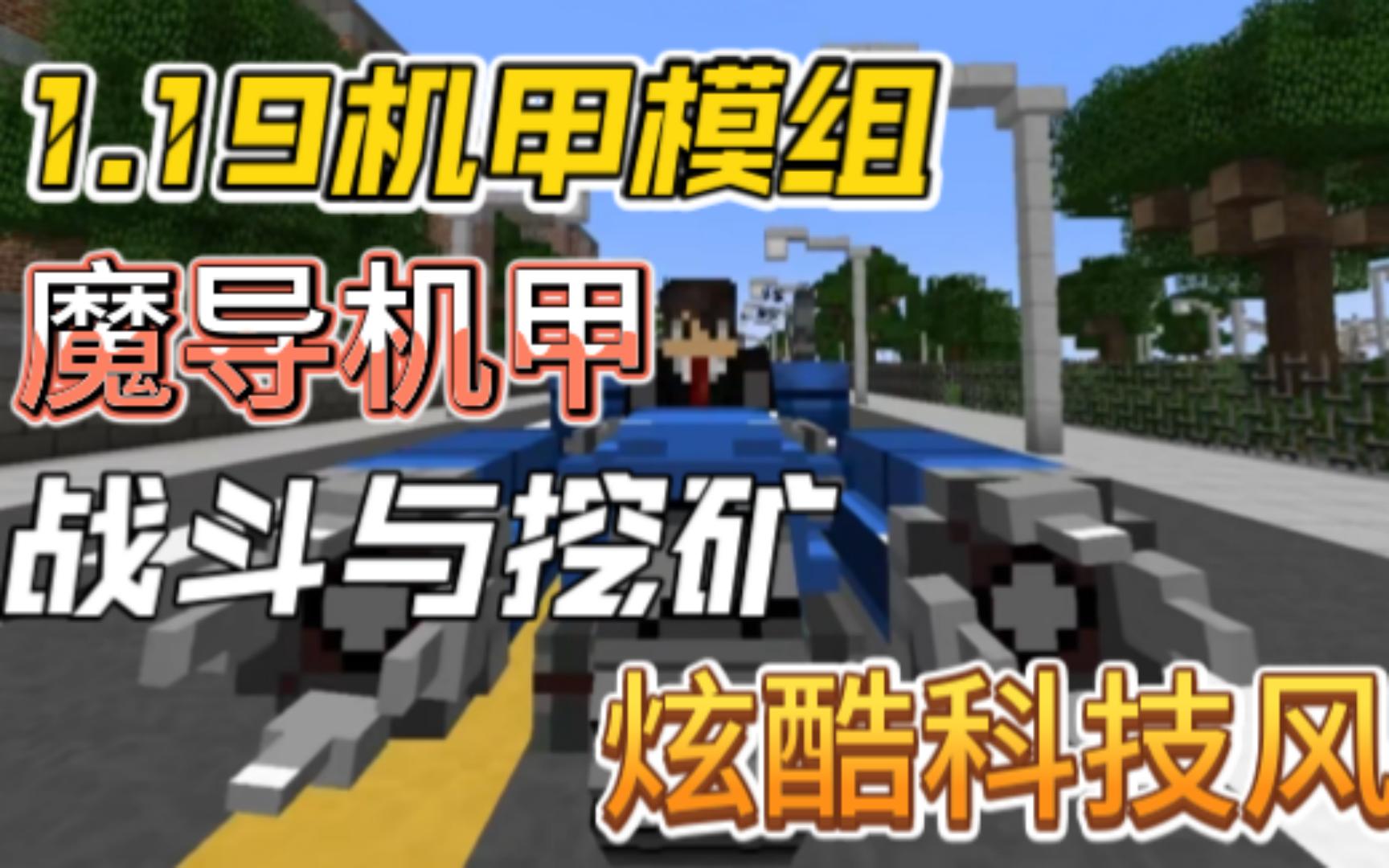 ...可以挖矿的机甲 你想拥有一台吗 我的世界1.19炫酷的机甲模组推荐