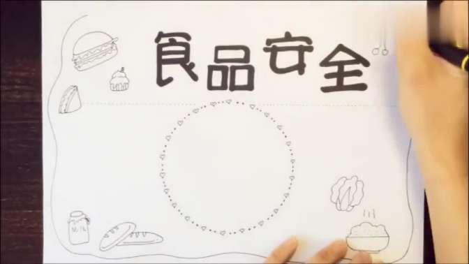 食品安全手抄报,一起来画吧