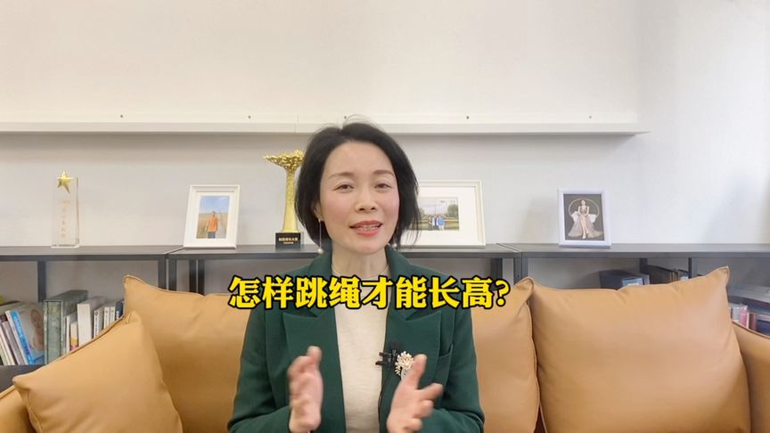 怎样跳绳才能长高?