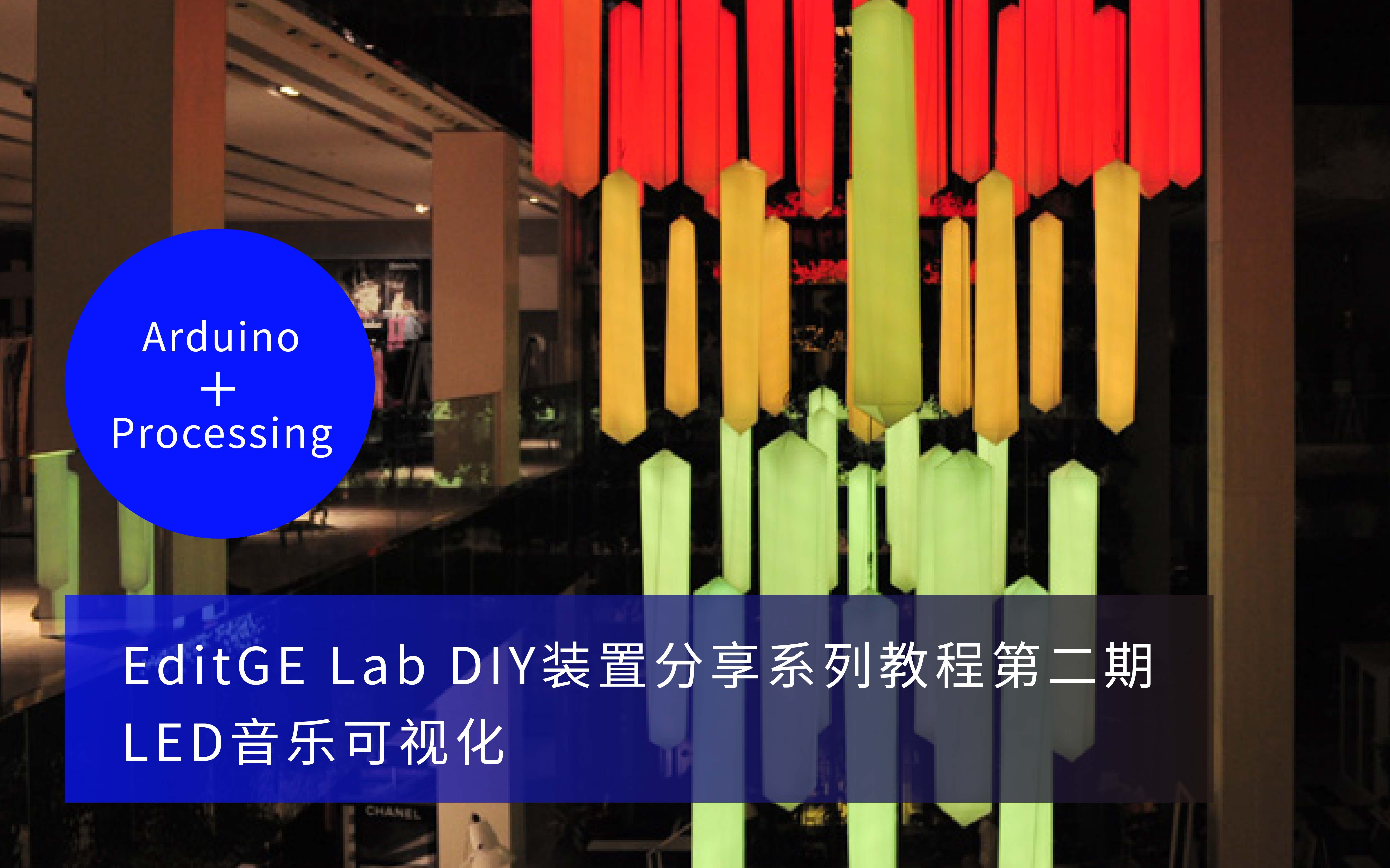 EditGE Lab DIY装置分享系列教程第二期 LED音乐可视化