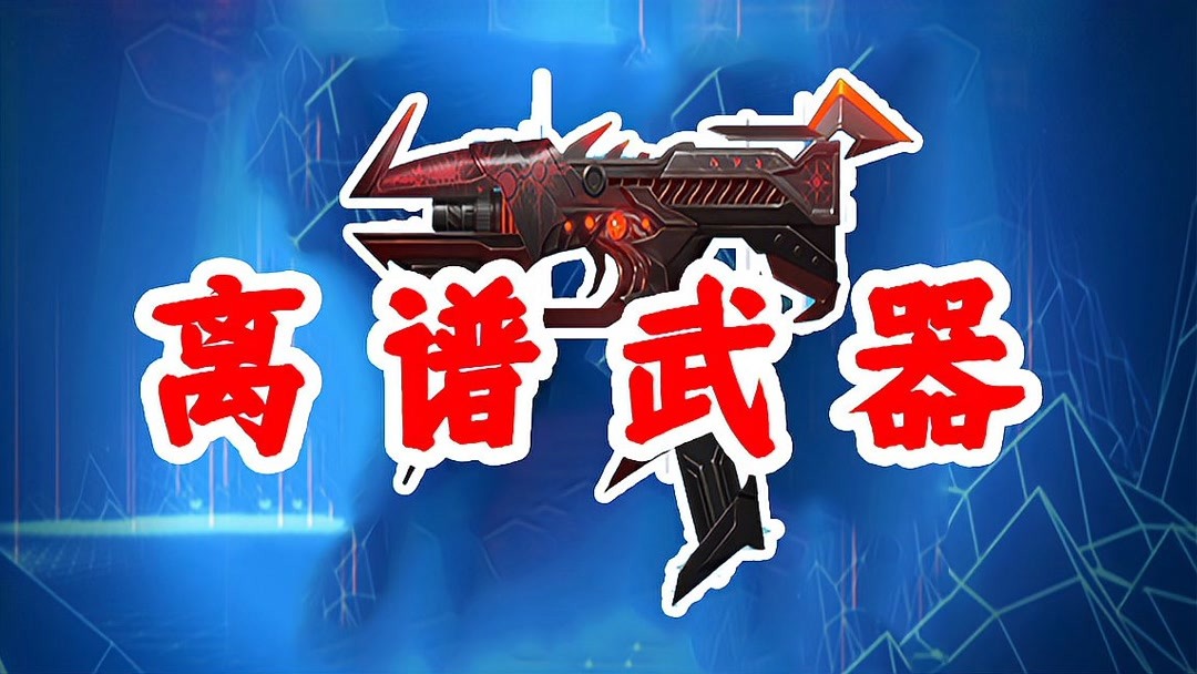 《生死狙击》新武器猎杀竟能连续远程刀僵尸?这武器做的就离谱!
