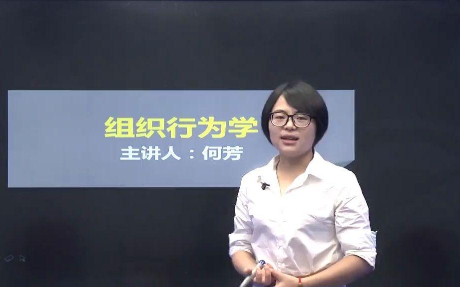 00152~组织行为学(高树军2016版)~总30讲