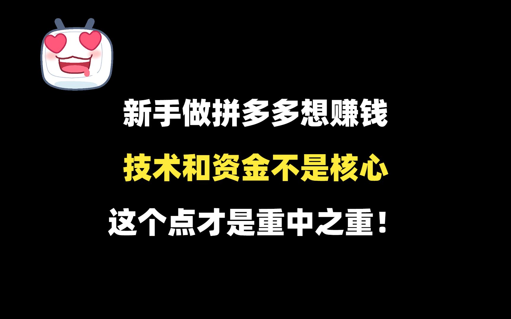 新手做拼多多想赚钱,技术和资金不是核心,这个点才是重中之重!