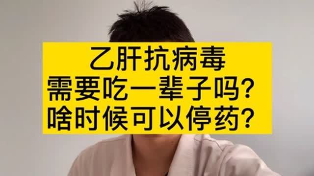 乙肝抗病毒治疗,不需要吃一辈子药,两种人康复后可以停药