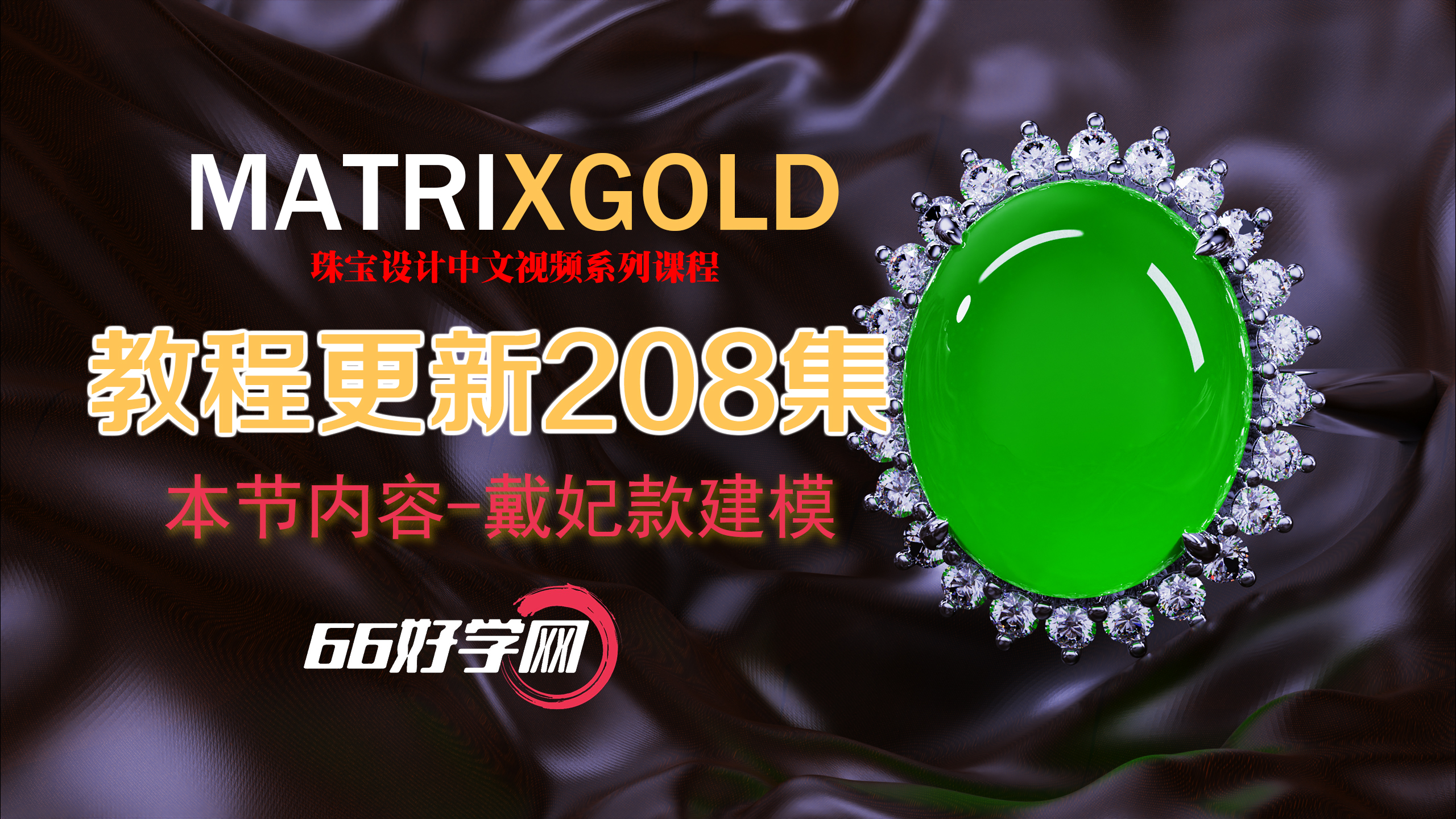 戴妃款戒指珠宝建模教程MatrixGold/犀牛珠宝首饰3D建模绘图设计