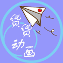 货货动画 