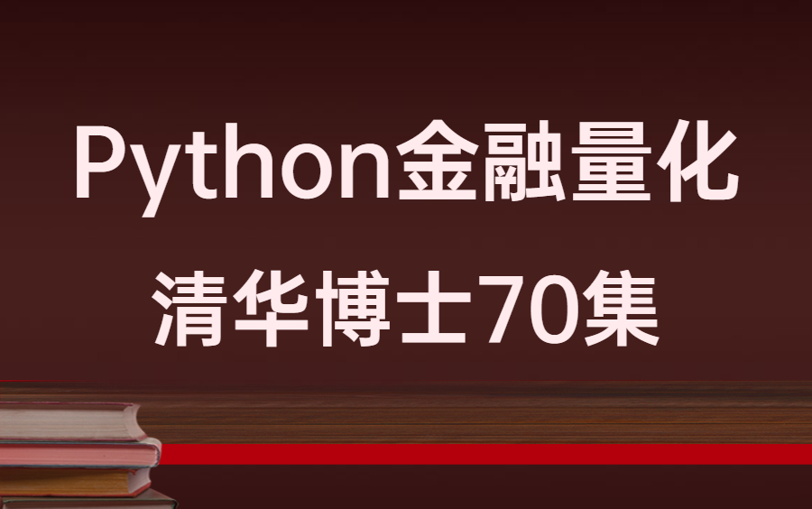 Python金融量化与股票交易平台,清华计算机博士70集,入门到实战精通!