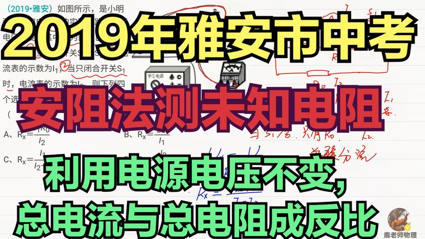 2019年雅安中考:安阻法测未知电阻#学浪计划#