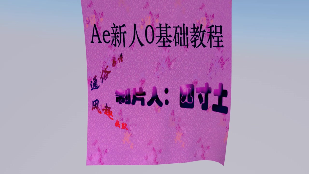 AE入门教程蒙版路劲绘制指示线标识线条 四寸土AE系列教程 中文...