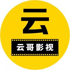 云哥说影 