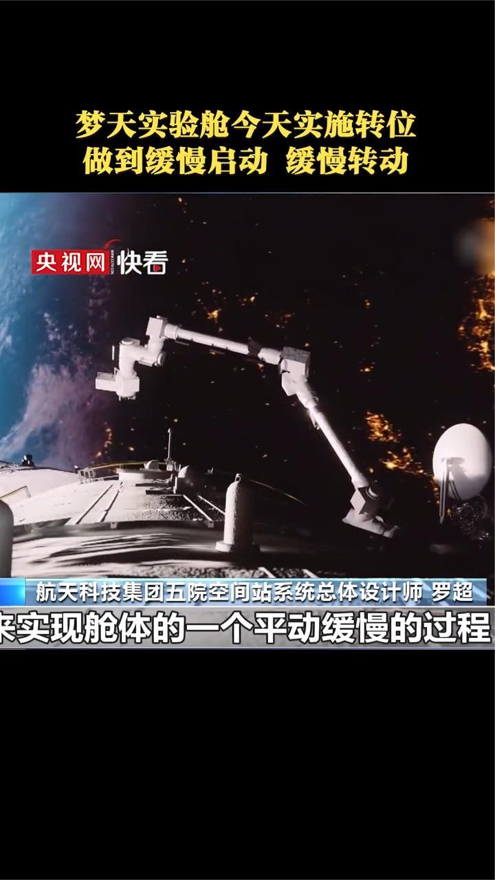 梦天实验舱今天实施转位 要做到缓慢启动 缓慢转动