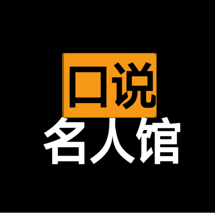 口说名人馆 