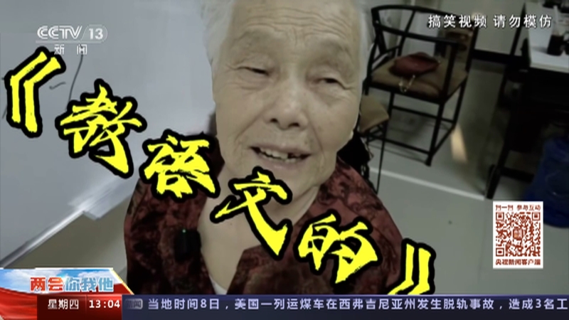 [两会你我他]河南许昌 “90后”养老院 拍视频做直播 老人们尝试新鲜...