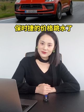 保时捷价格跳水了,各位要不要消费升级一下?#抖音汽车