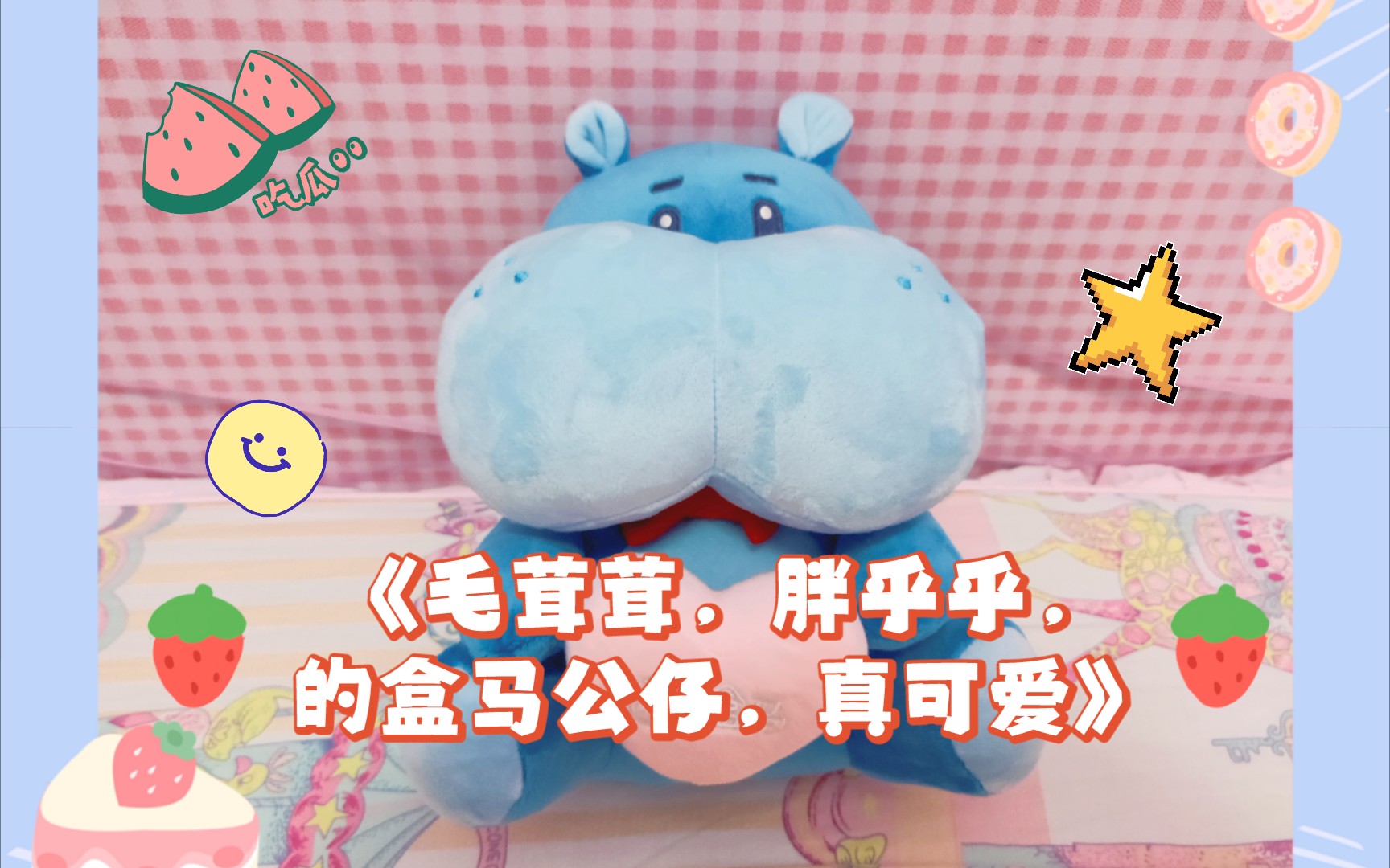 可可爱爱的东西,《毛茸茸,胖乎乎,的盒马公仔,真可爱》。