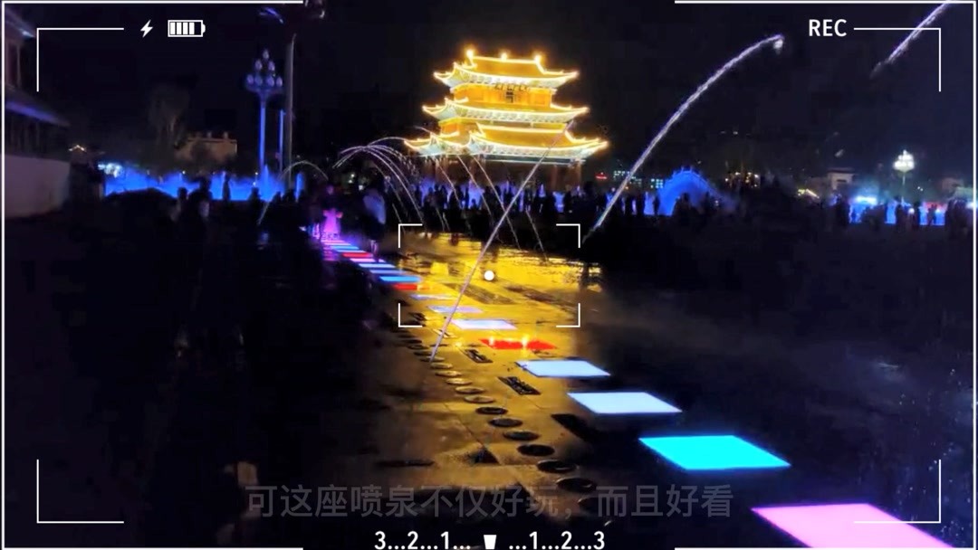 互动喷泉,你玩过不少吧?