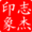 志杰印象 
