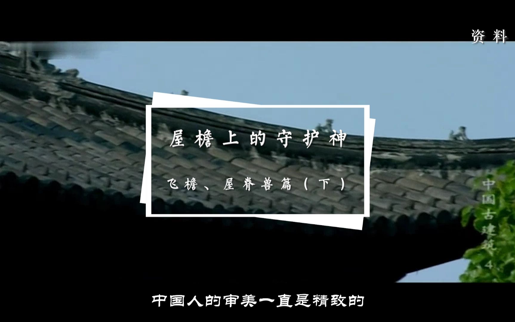 屋檐上的守护神—飞檐、屋脊兽篇(下)#中国风#传统文化#传承文化