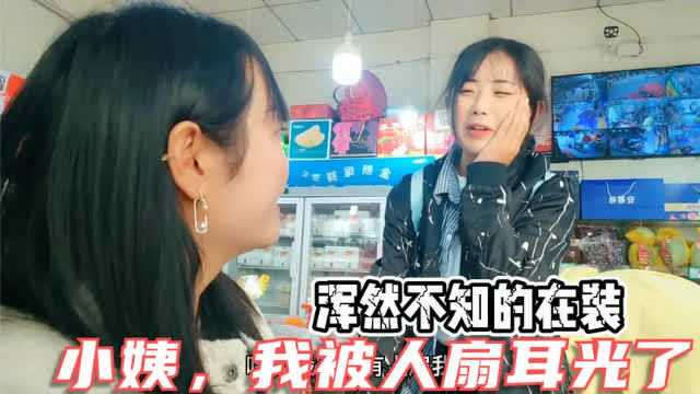 给相差12岁的小姨妈上一课,结果被连揍带骂撵出去