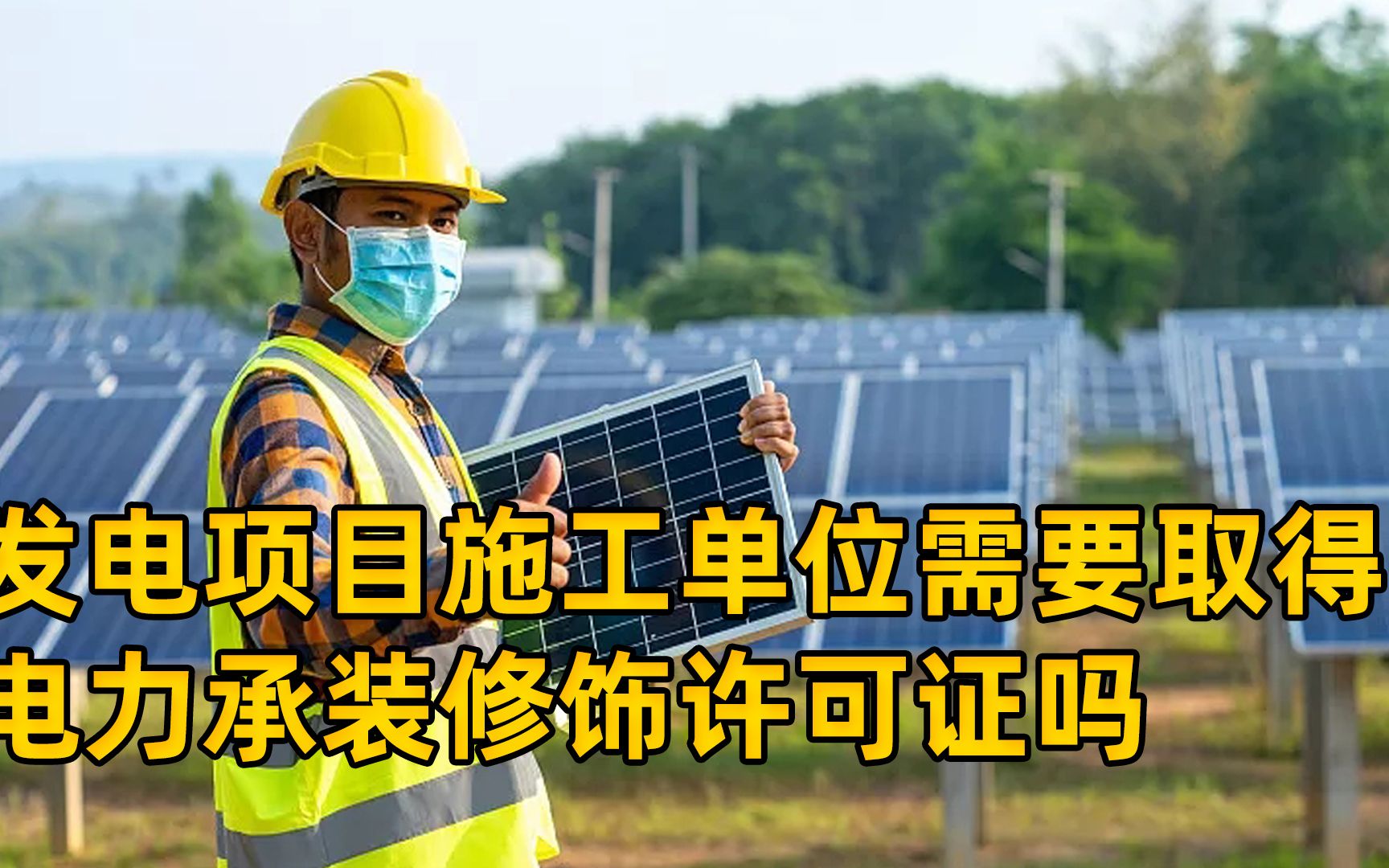 发电项目施工单位需要取得电力承装修饰许可证吗?