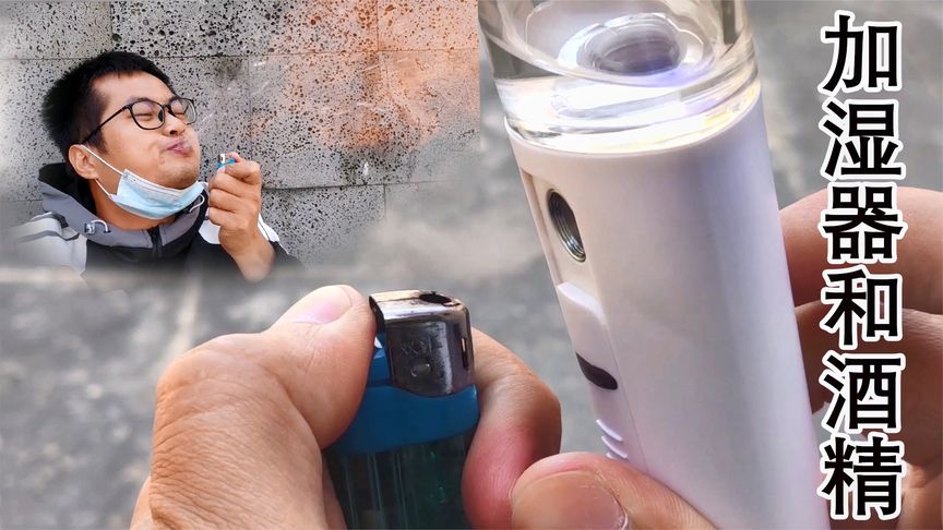 小伙把酒精放入加湿器,用打火机点火,会持续喷火吗