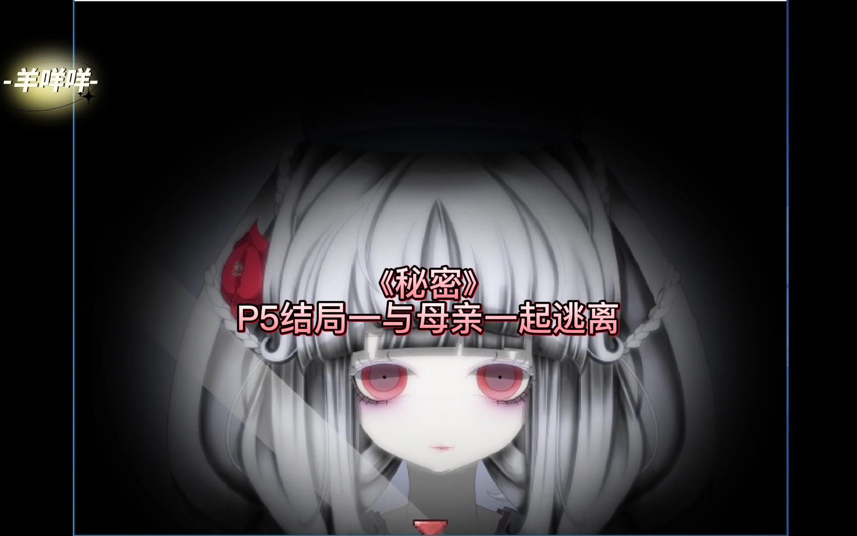 母亲离世是我心底最深的秘密-恐怖解密RGB游戏《秘密》视频较长...