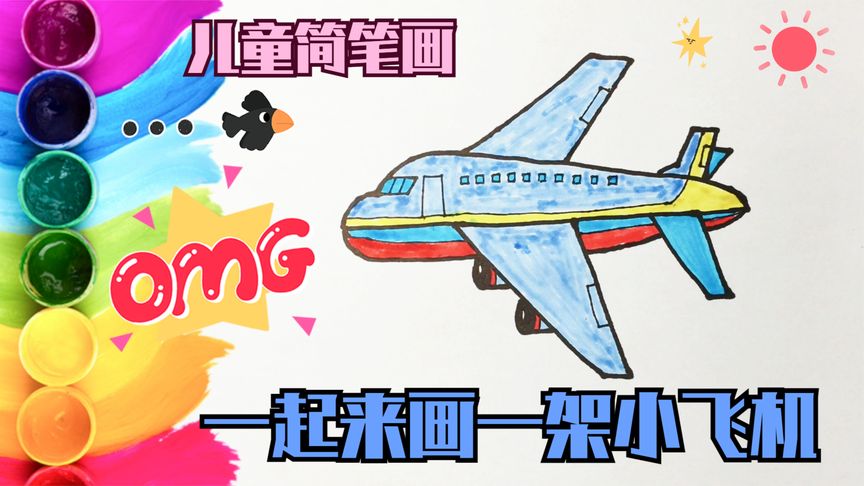 教你怎么画一架小飞机,一起来画儿童简笔画
