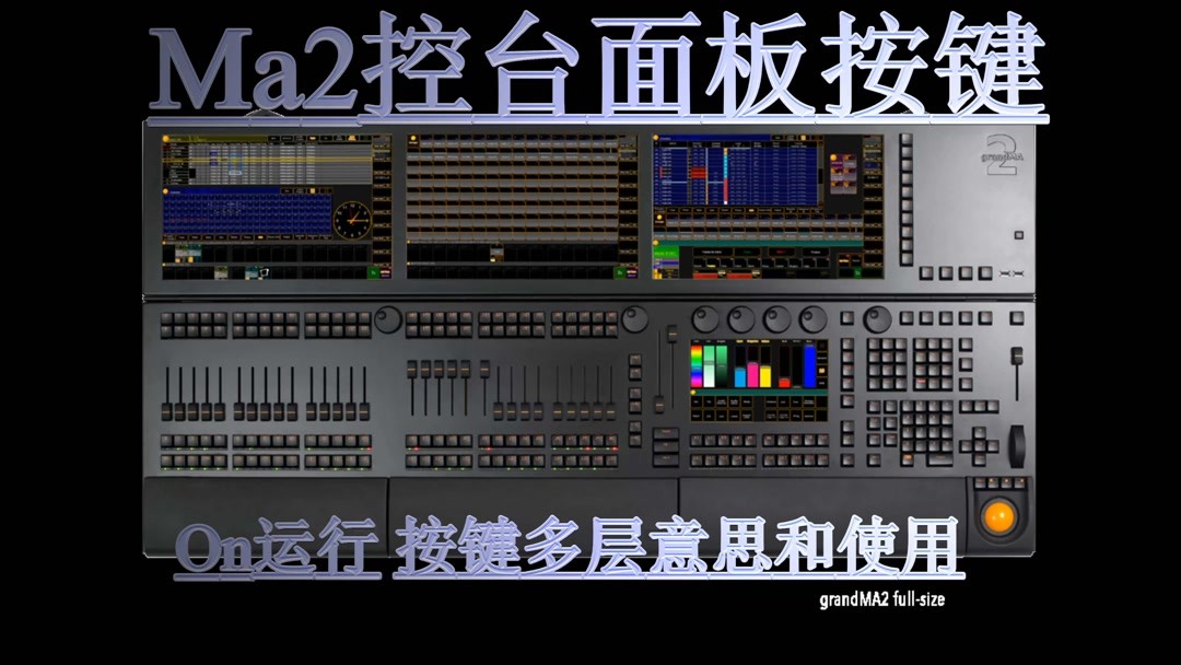 Ma2控台教程 面板知识 On 运行