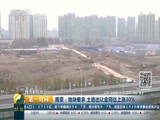 [第一时间]楼市新观察 南京:地块难求 土地出让金同比上涨30%