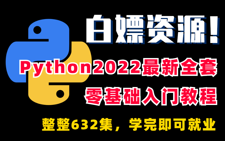 必须白嫖!2022最新Python课程!零基础入门必看的保姆级教程!整整632...