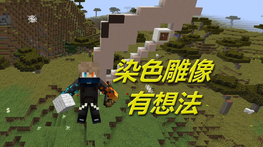 火焰解说 我的世界 1711 染色雕像有想法 火焰模组生存