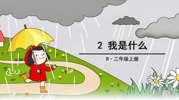 部编版小学语文二年级上册第一单元《2我是什么》教学微课