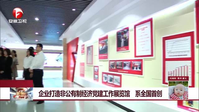 企业打造非公有制经济党建工作展览馆 系全国首创