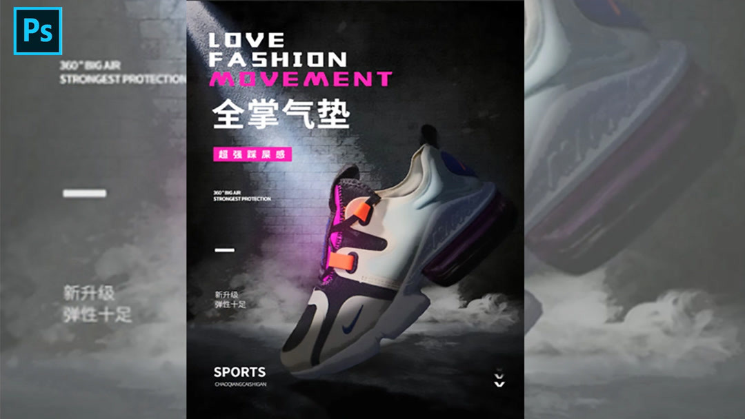 PS新手快速入门制作海报设计教程PS淘宝电商海报设计PS基础教程