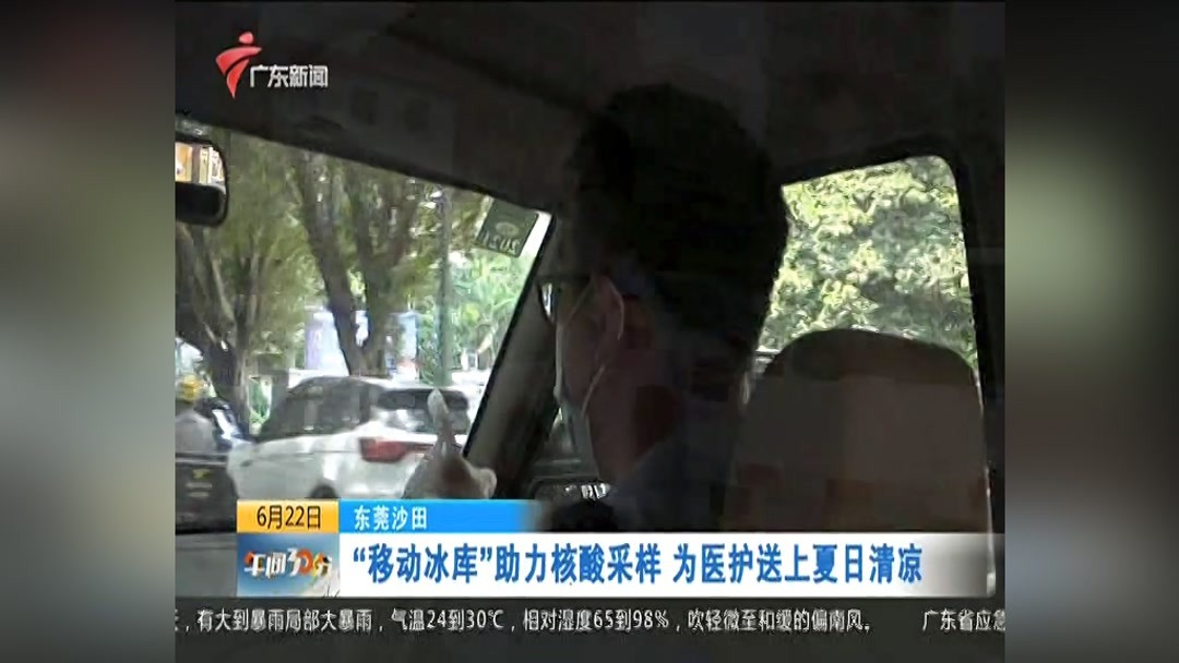   “移动冰库”助力核酸采样 为医护送上夏日清凉