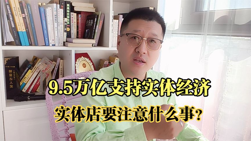 9.5万亿支持实体经济,明年实体店应该注意哪些事情?